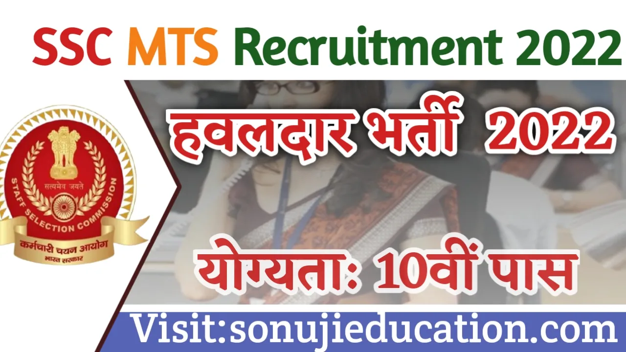 SSC MTS Recruitment 2022-2023 नॉन टेक्निकल स्टाफ और हवलदार भर्ती