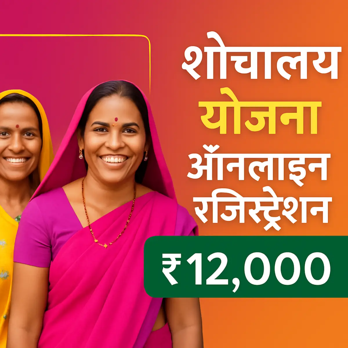 Sauchalay Yojana Online Registration: सभी महिलाओं को मिलेगा, 12000 रूपए ...